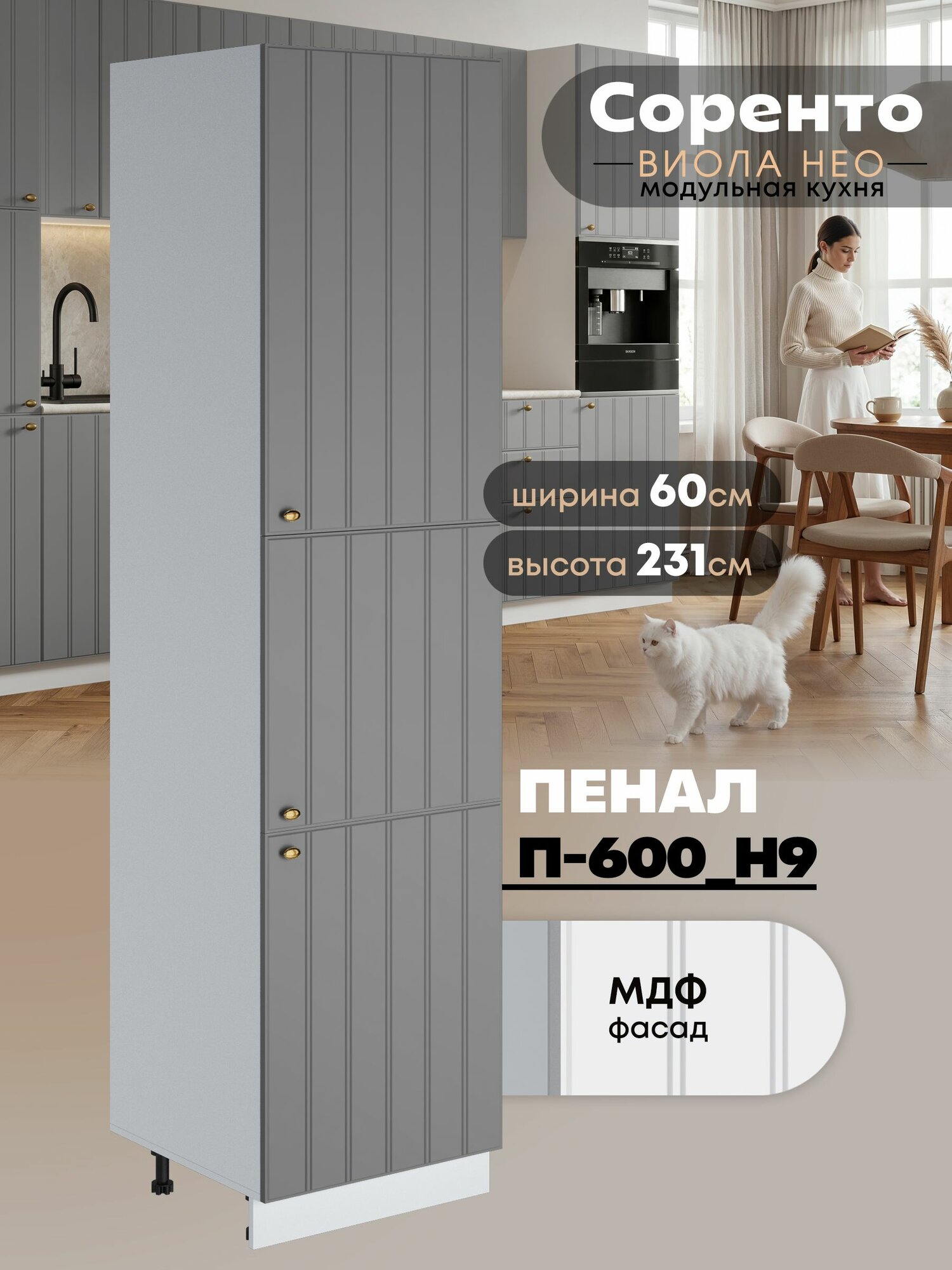 Шкаф-пенал для кухни Виола Нео Соренто П-600 (Н9) (Лайт грей/Белый шагрень)