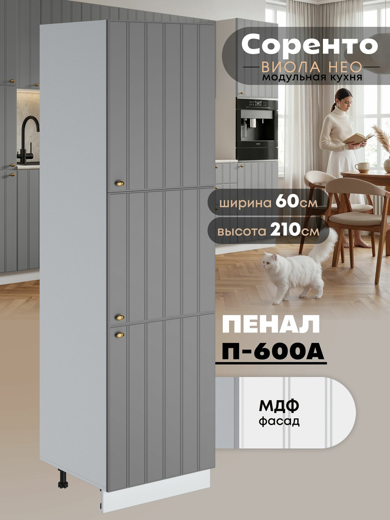 Шкаф-пенал для кухни Виола Нео Соренто П-600 А (Лайт грей/Белый шагрень)