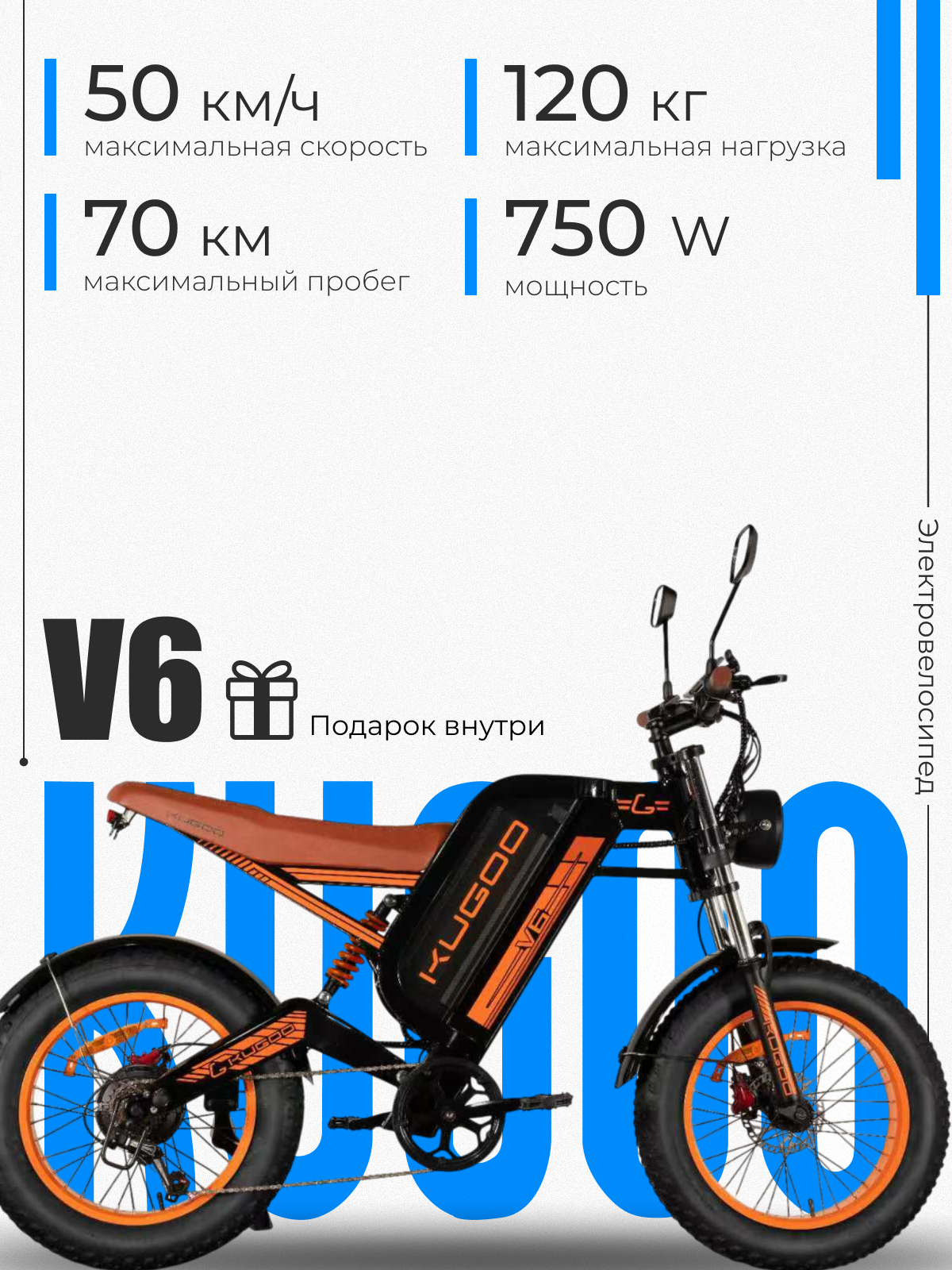 Электровелосипед KUGOO V6, 2025г, горный, металл, 750Вт, до 50км/ч, 70км на заряде