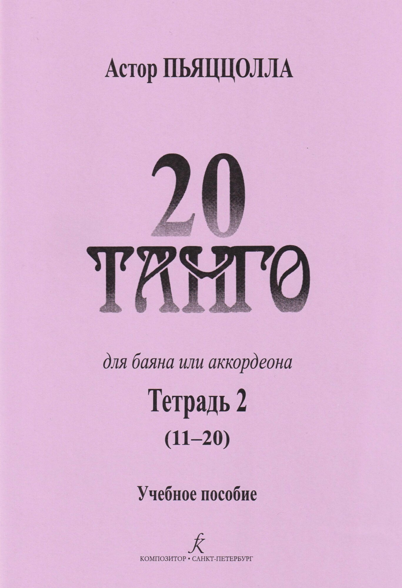 А. Пьяццолла. 20 танго для баяна или акккордеона. Тетрадь 2. Нотный сборник