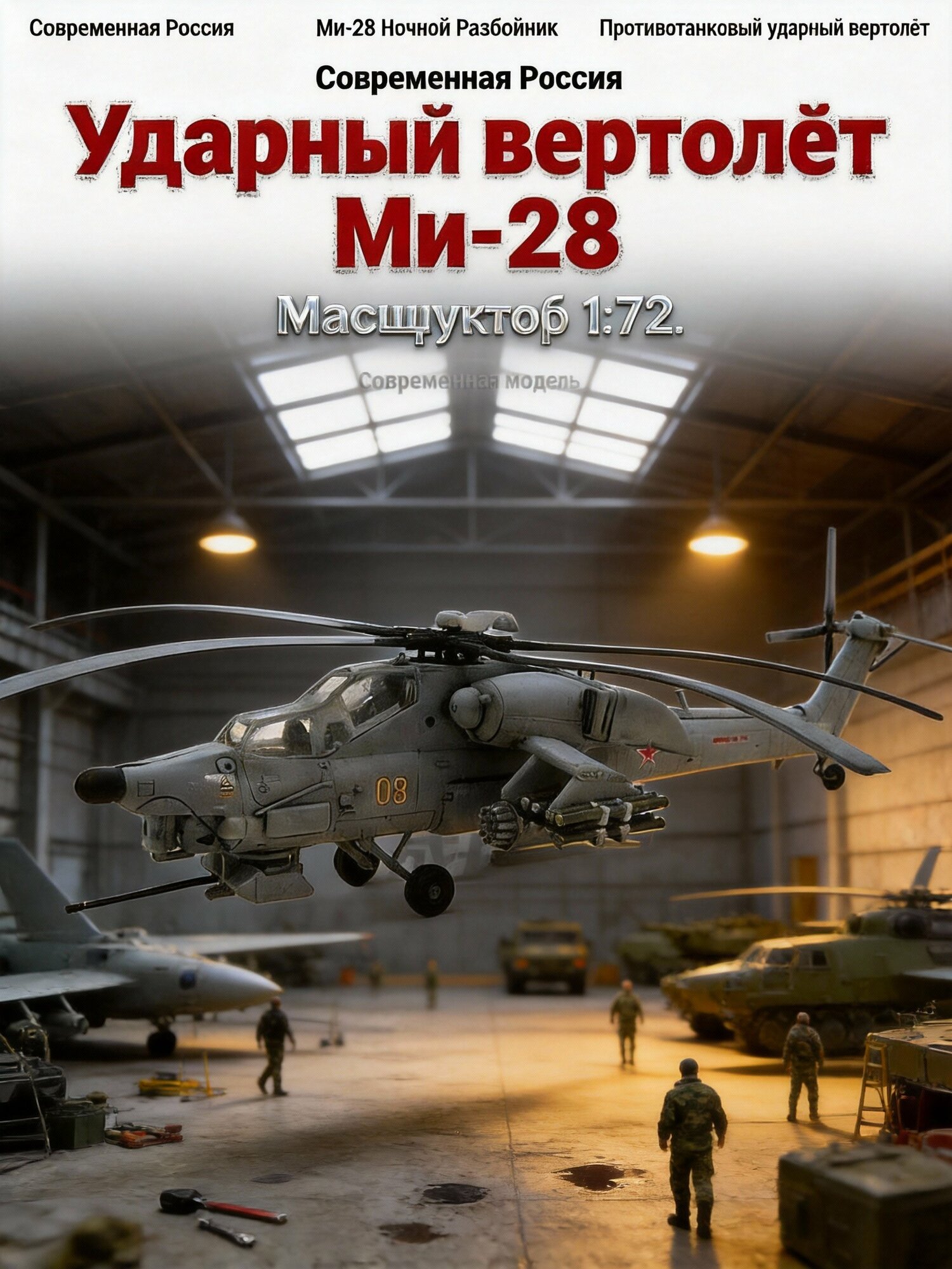 Сборная модель Ми-28 Хавок 1:72, ударный вертолёт для сборки и коллекционирования, готовая модель 27×23×7 см