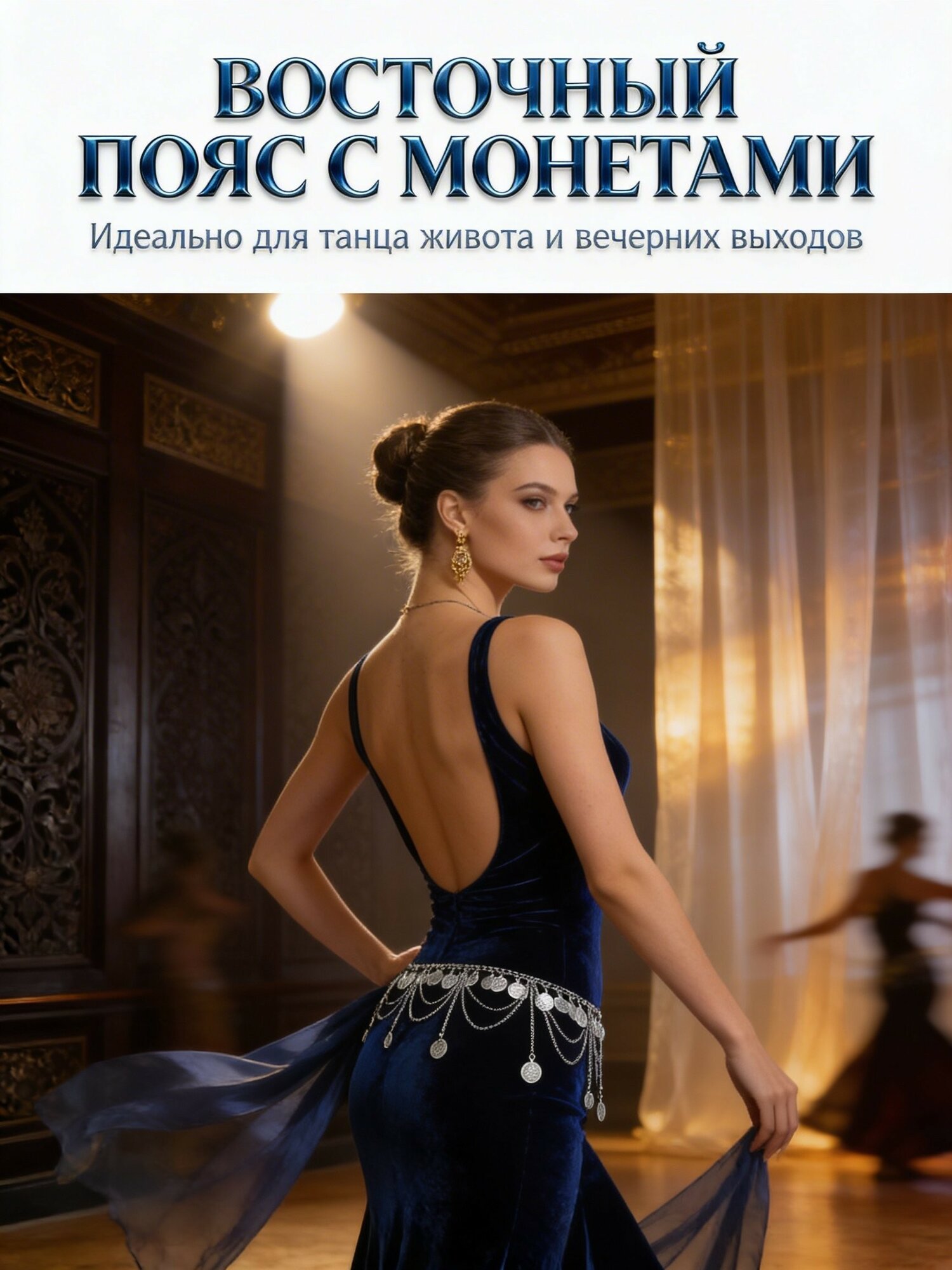 Цепочка с монетами на талию и пояс, для восточных танцев, украшение для танца живота и сценических выступлений