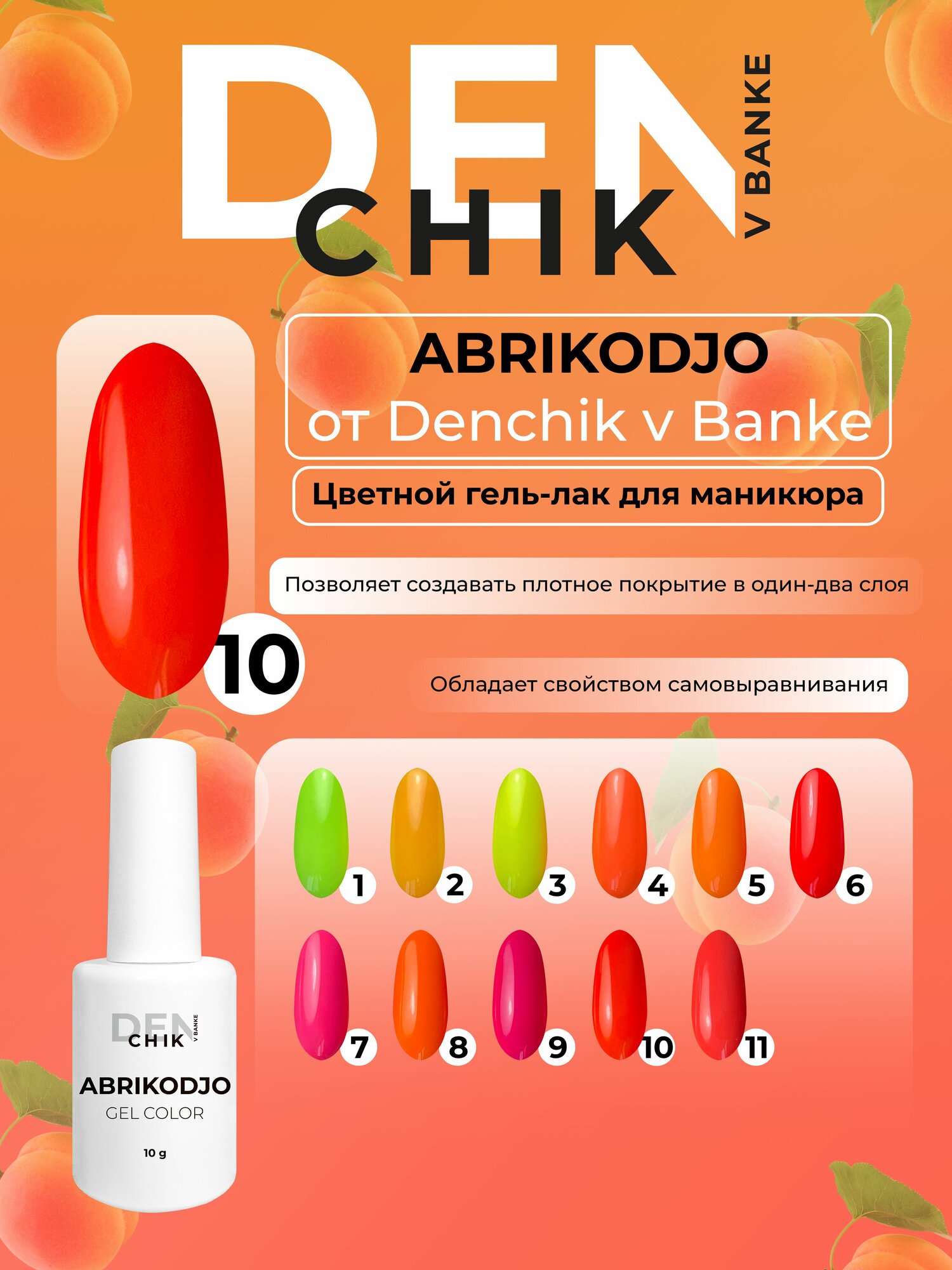 Abrikodjo. Цветной гель-лак для ногтей, маникюра. Оттенок 10