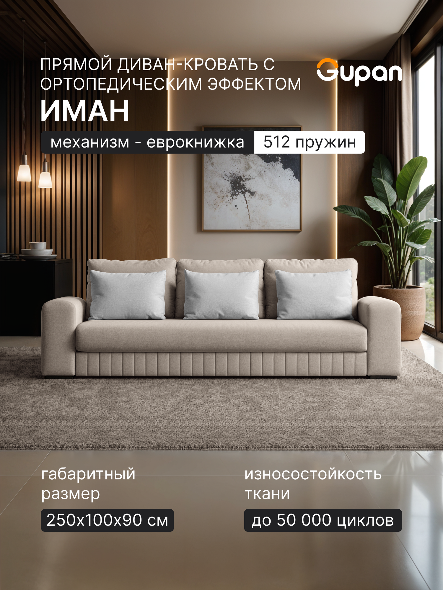 Диван кровать Gupan Иман / Iman Велюр Амиго Кремовый, раскладной, механизм еврокнижка, независимые пружины