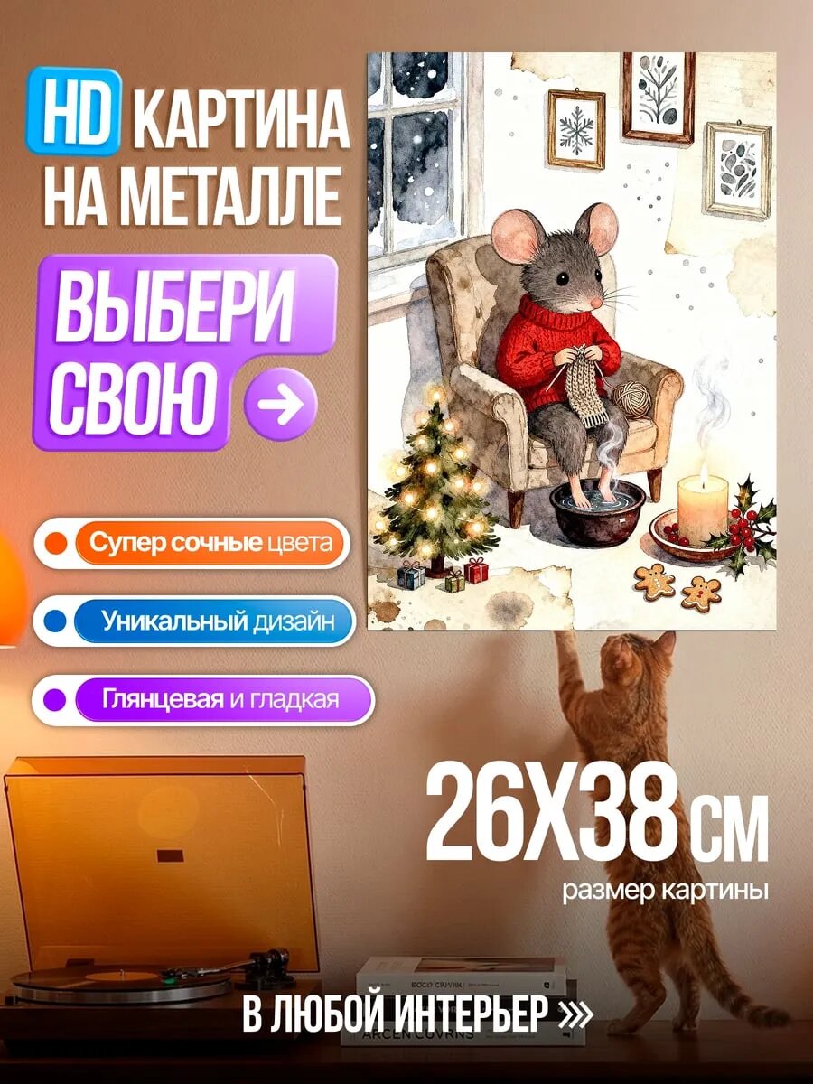 Картина на HD металле Мышь вяжет свитер