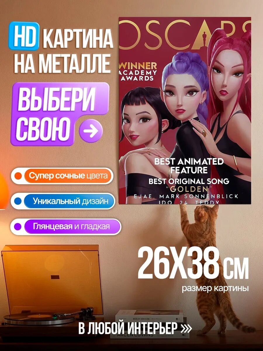 Картина на HD металле Оскар лучшая анимация