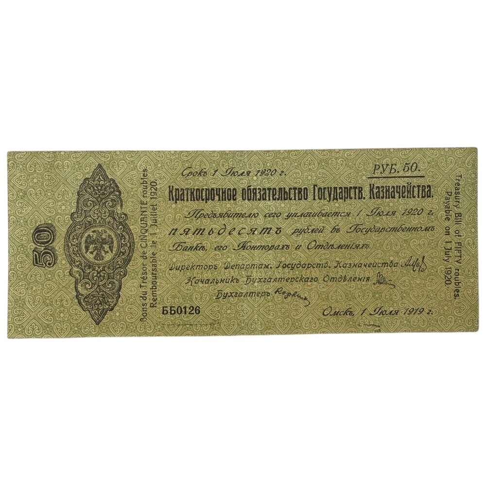 Сибирь, Омск, обязательство 50 рублей 1919 г. (Июль) (Государств.) (Серия ББ 0126)