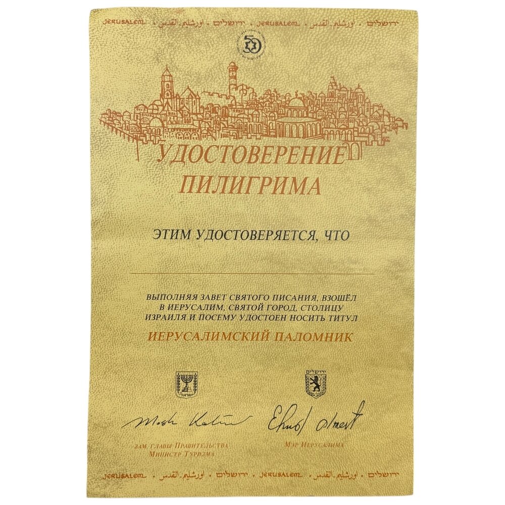 Россия, удостоверение пилигрима "Иерусалимский паломник" 1998 г.