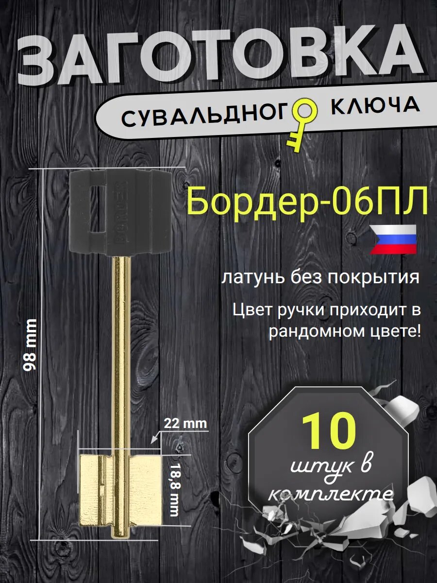 Заготовка сувальдного ключа БОРДЕР-06ПЛ
