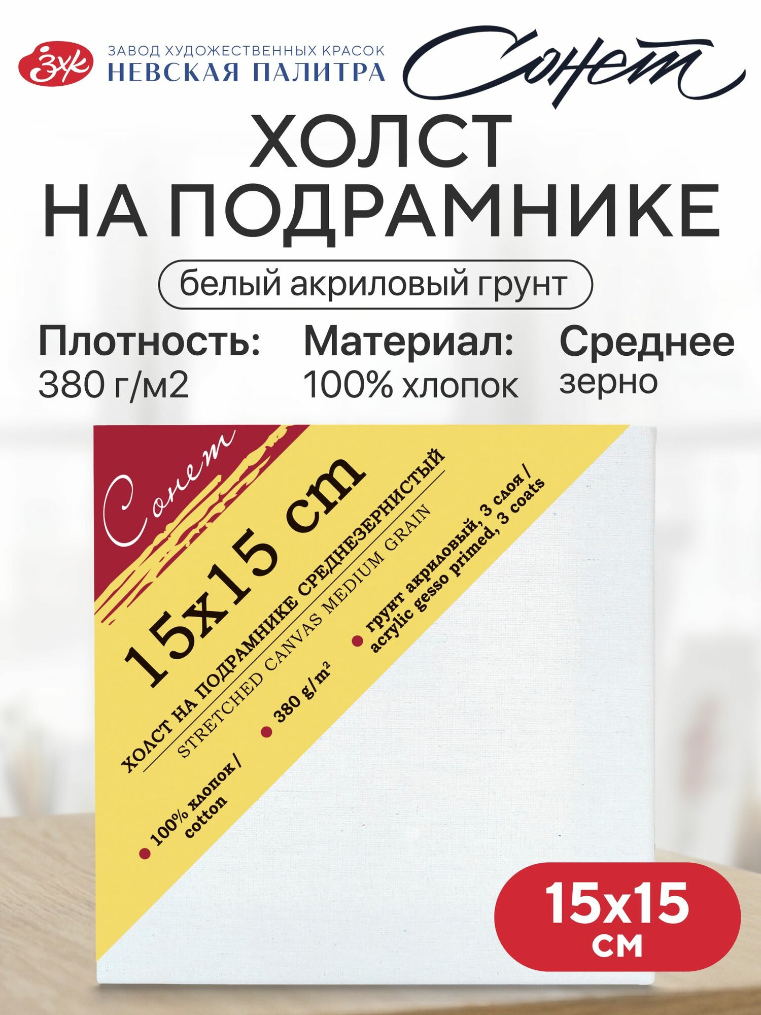 Холст на подрамнике маленький квадратный , 15x15 см, 380 г/м2, 100% хлопок, среднее зерно, Невская палитра Сонет E5305-B-15x15