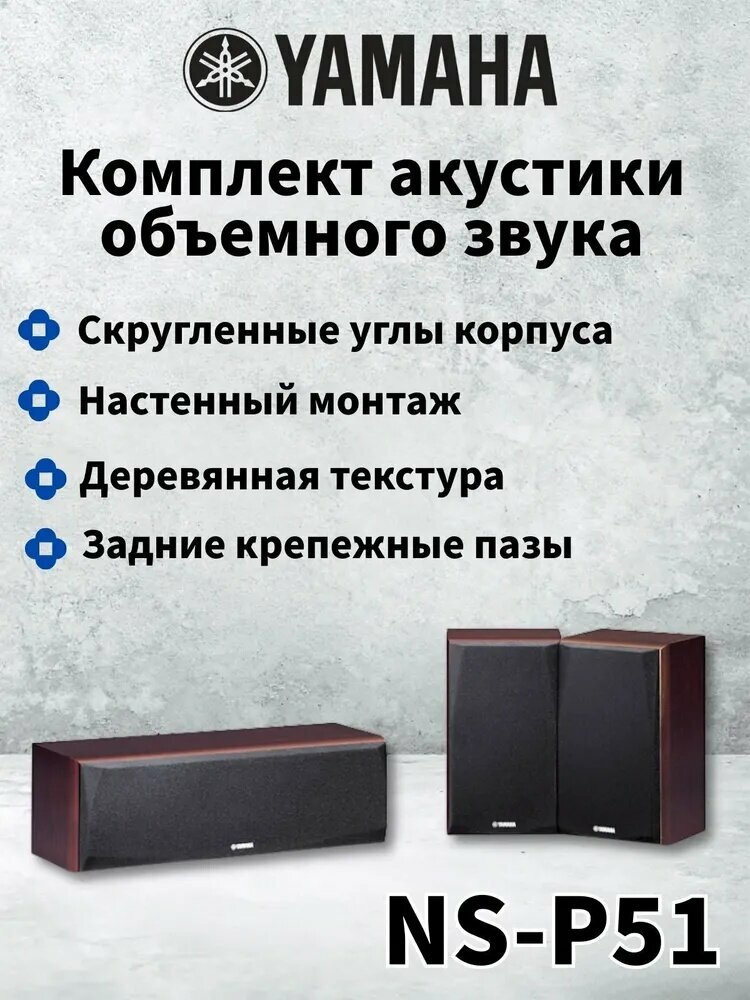 Комплект домашнего кинотеатра из 3 предметов Yamaha NS-P51