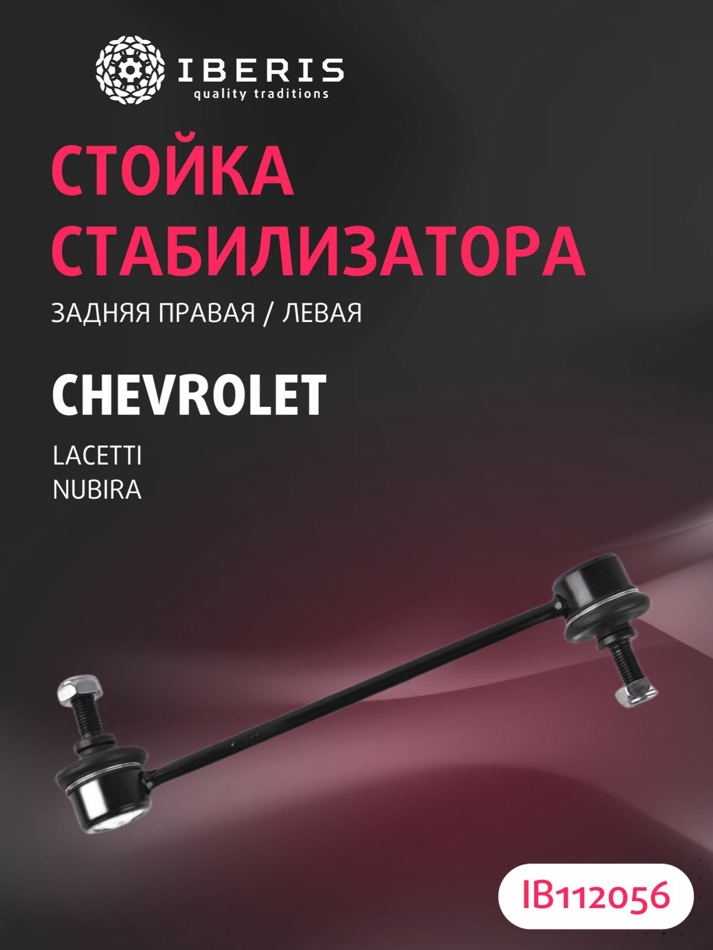 Стойка стабилизатора заднего левая/правая Шевроле Лачетти Нубира, CHEVROLET LACETTI J200 -12 NUBIRA 05-12, 96561754, 3345601