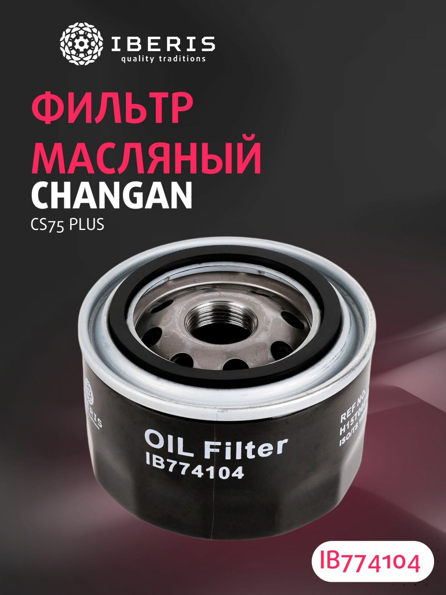 Фильтр масляный Чанган ЦС75 Плюс, CHANGAN CS75 PLUS 19-, H15T0021200, 2050779SX