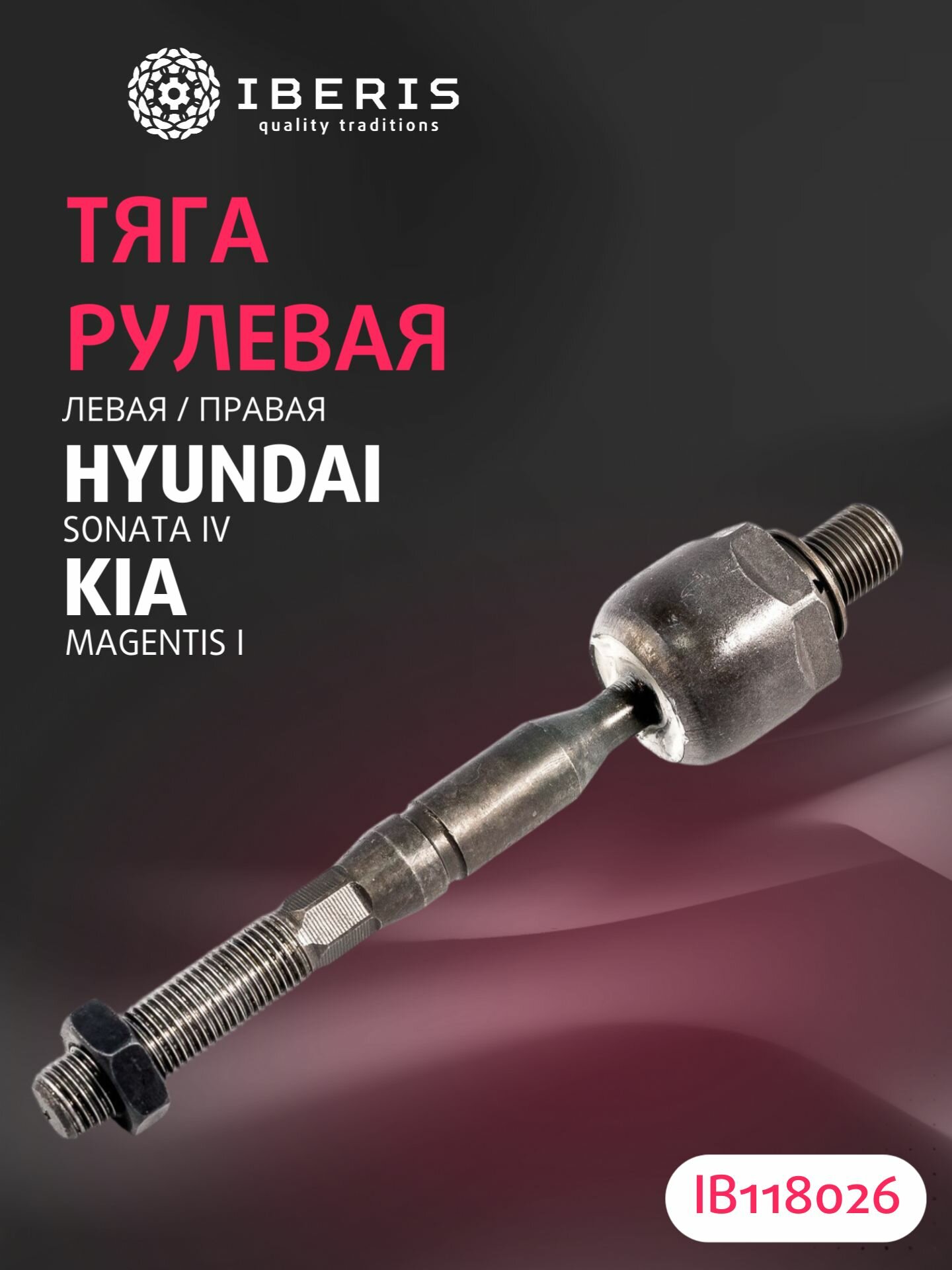 Тяга рулевая левая/правая Хендай Соната 4, Киа Маджентис 1, HYUNDAI SONATA IV (EF, TAGAZ) -13, KIA MAGENTIS I -05, 5772438010, 3451901