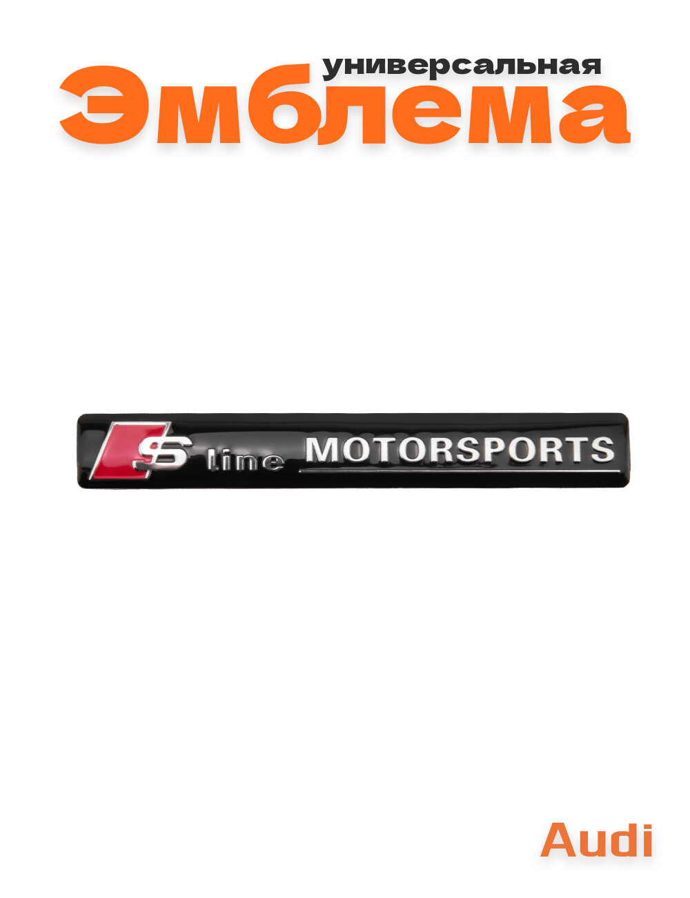 Эмблема для Audi S-line Motorsports черный глянец