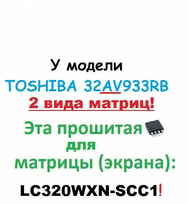 Микросхема 25Q64 (прошитая) для TOSHIBA 32AV933RB матрица (LC320WXN-SCC1)