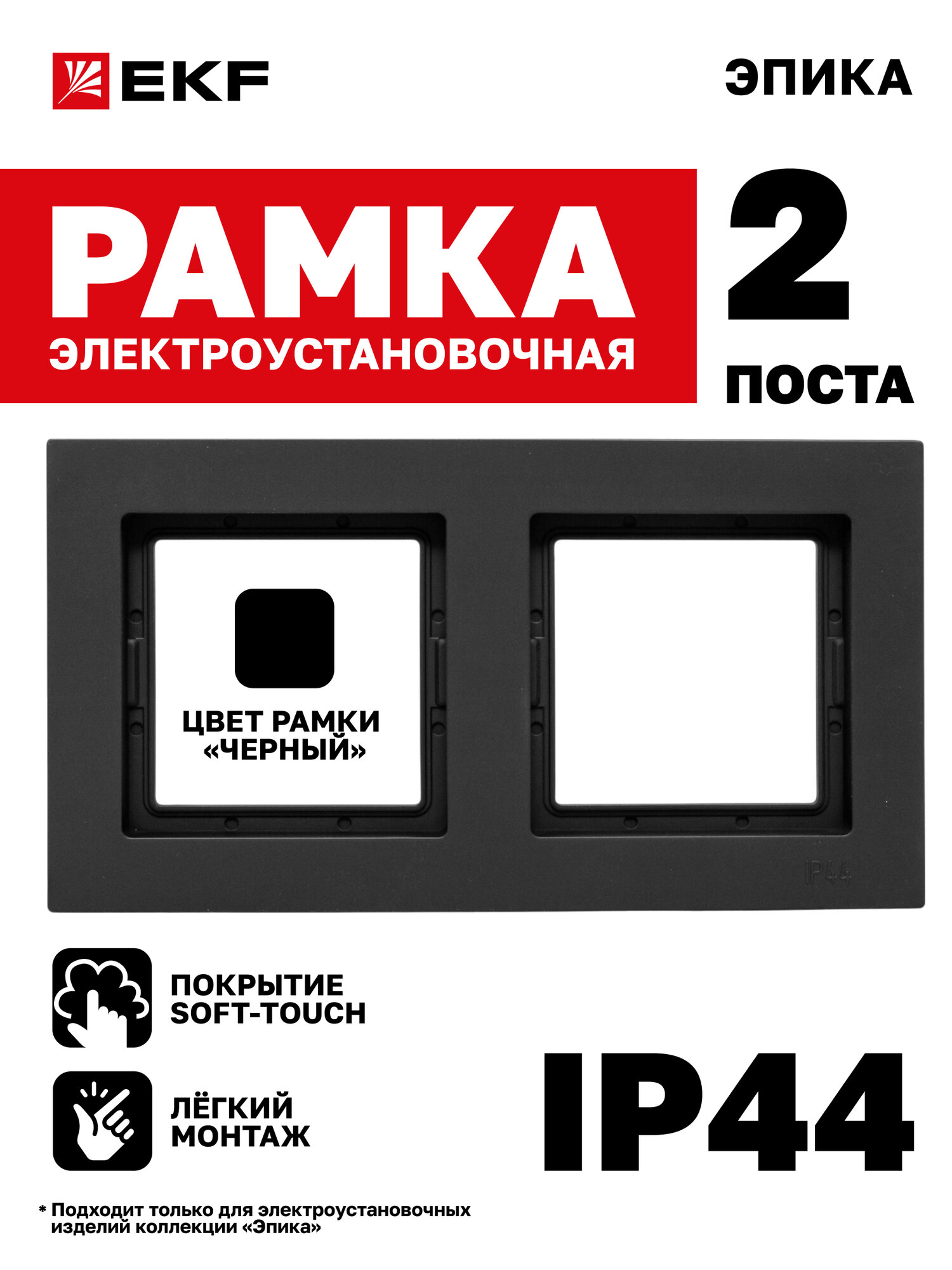 Рамка электроустановочная EKF для розетки, выключателя и т. д. двухместная (2 поста) IP44 чёрная Эпика EKF UP1-FPB-02-44