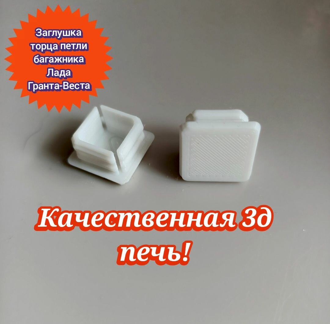 Заглушка торца петли багажника Ladа Grantа/Vestа