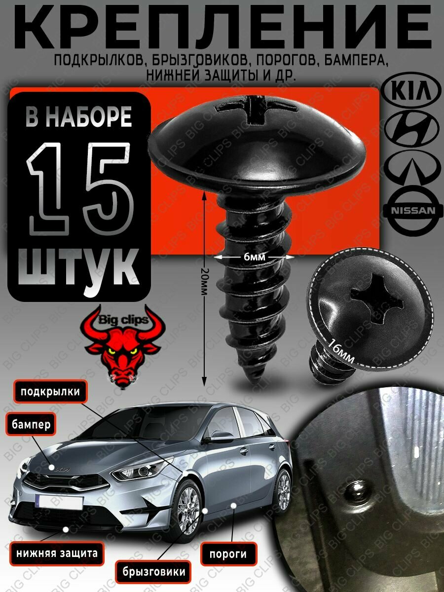 Саморезы для подкрылок автомобиля, брызговиков, защиты, порогов, бампера, саморезы Киа Рио, Сид, Оптима, Спектра, Спортейдж, Церато, Соренто, к5, саморезы Хендай Солярис, Акцент, ix35, Туксон, Элантра