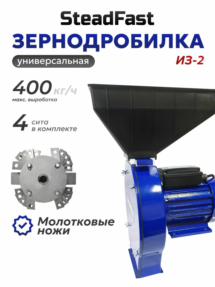Зернодробилка молотковая SteadFast ИЗ-2, измельчитель зерна, дробилка