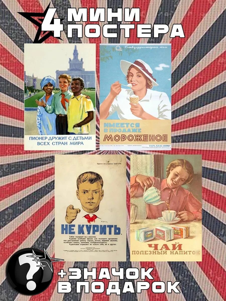 Мини постеры СССР