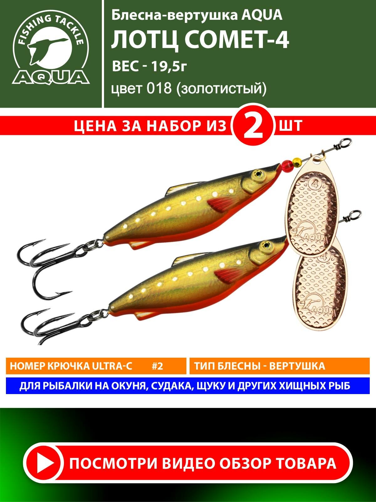 Блесна-вертушка AQUA лотц COMET-4 19,5g, цвет 018 (золотистый) 2шт