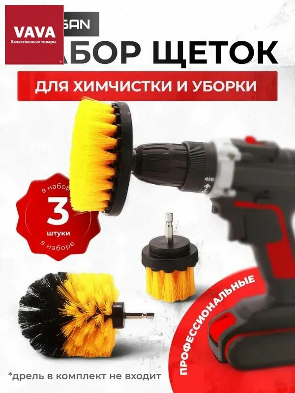Набор щеток насадок на дрель и шуруповерт / Щетки для шуруповерта для чистки, мойки, полировки