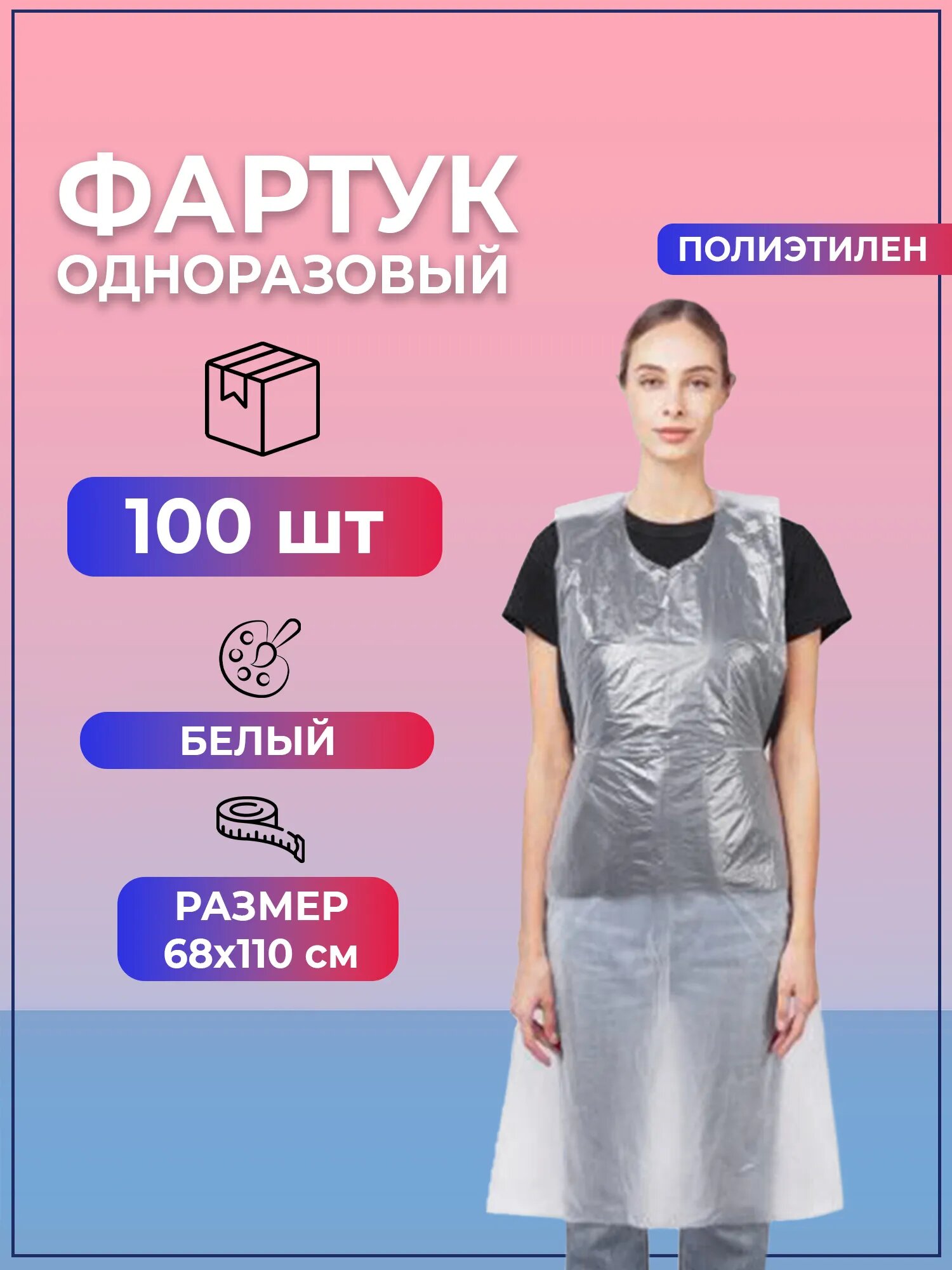Фартук одноразовый белый 68х110 п/э (100 штук), Elegreen, полиэтиленовый