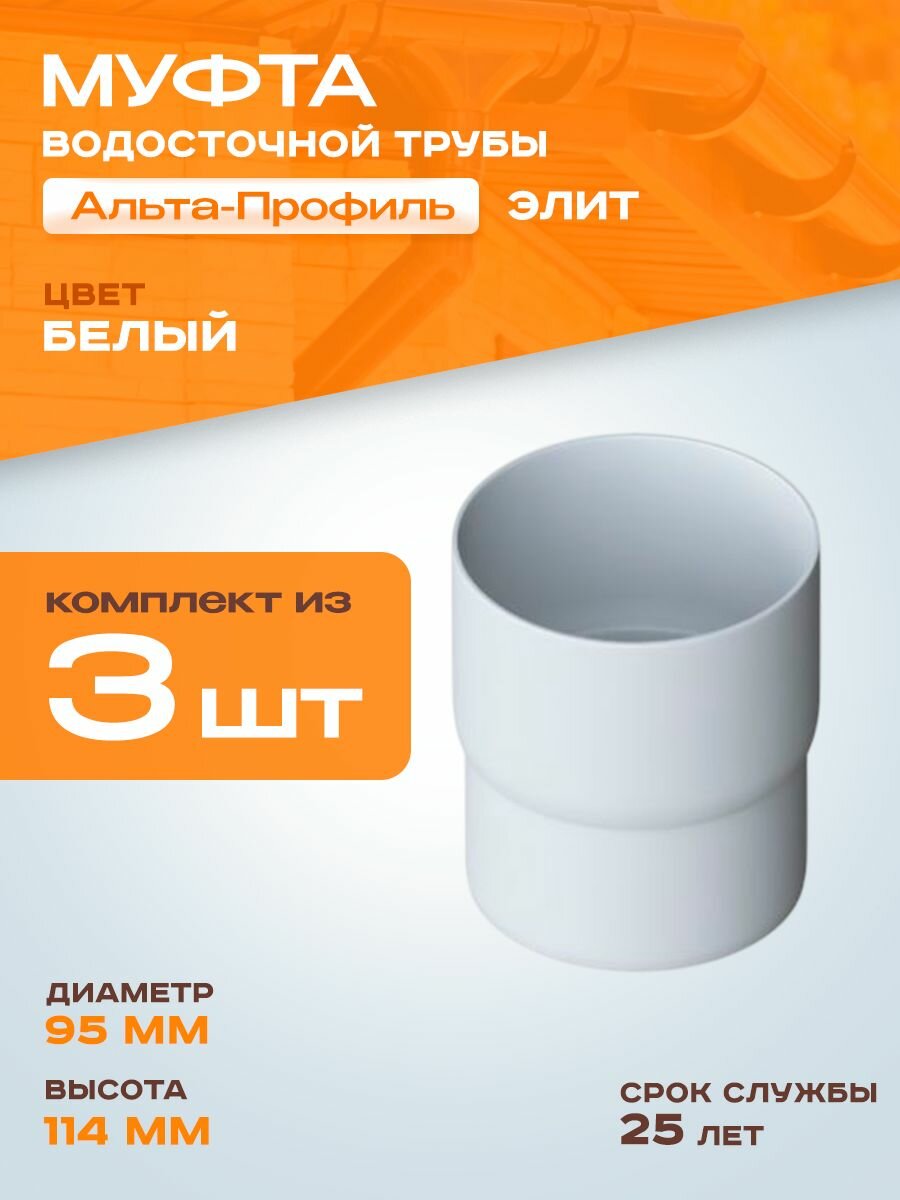 Муфта водосточной трубы ПВХ Альта Профиль Элит белый - 3 шт