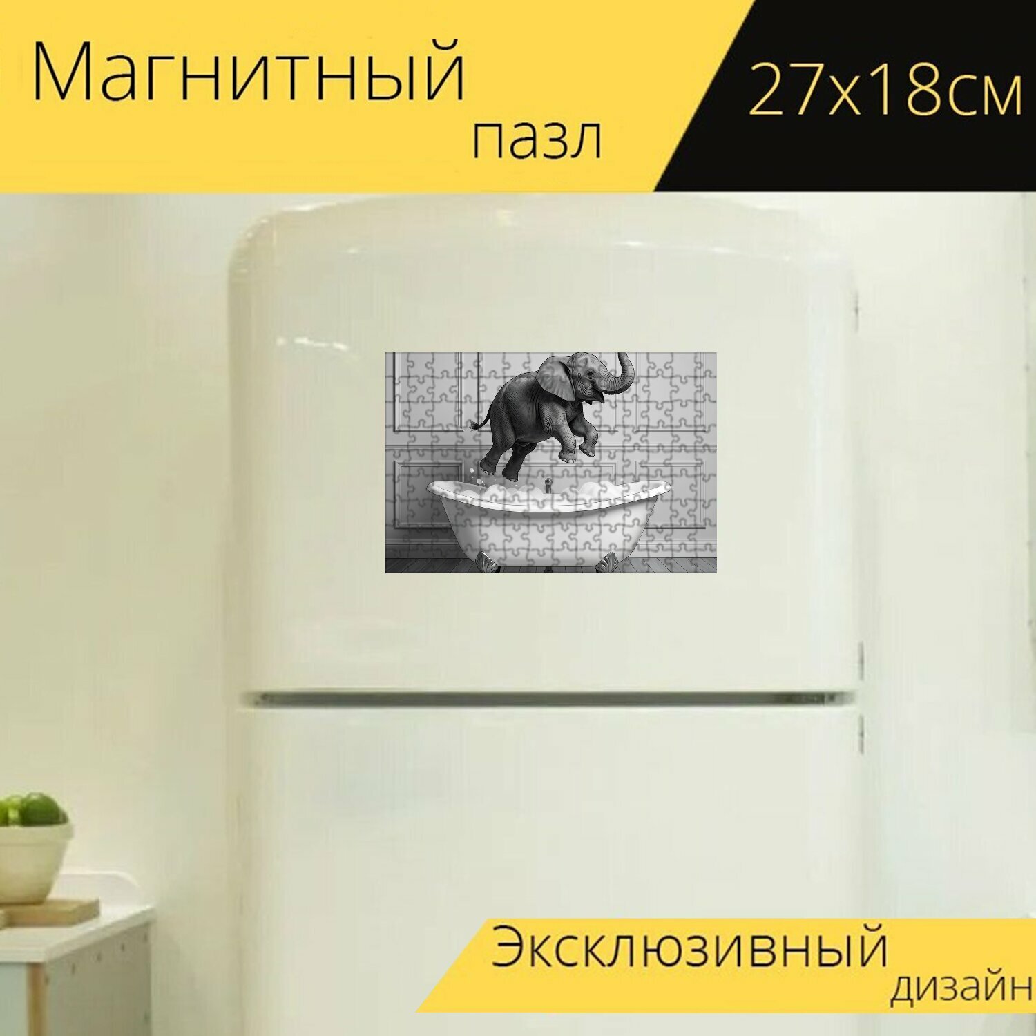 Магнитный пазл "Слон прыгает в ванну. Черно-белая иллюстрация с веселым африканским животным над пеной в классической купели. Графичный интерьер." на холодильник 27 x 18 см.