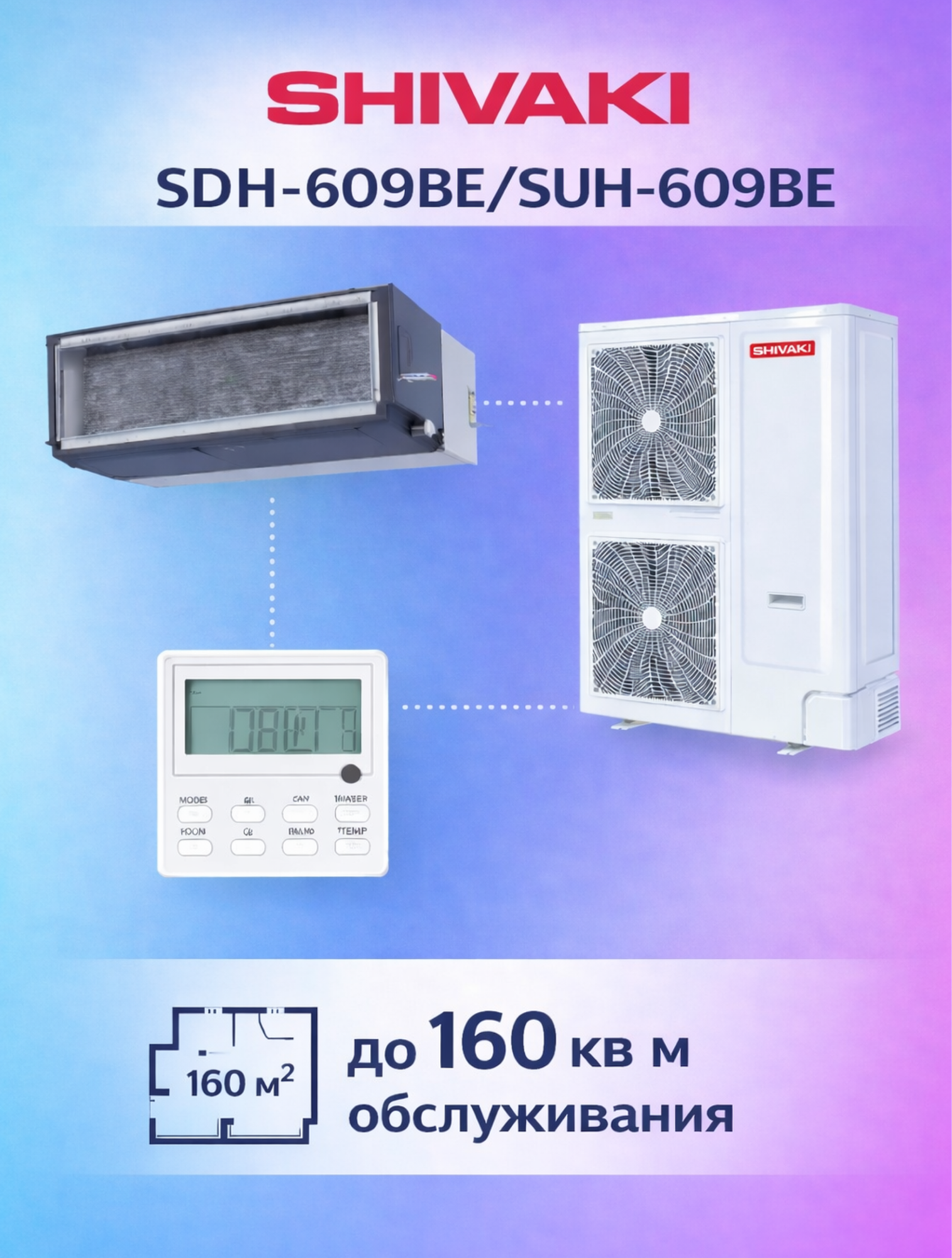 Канальная сплит-система "Shivaki SDH-609BE", 160 м², серия Business, мощность 60 BTU
