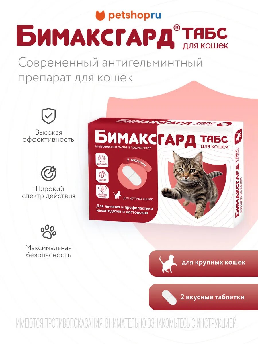 Бимаксгард табс антигельминтный препарат для крупных кошек, 2 таб.
