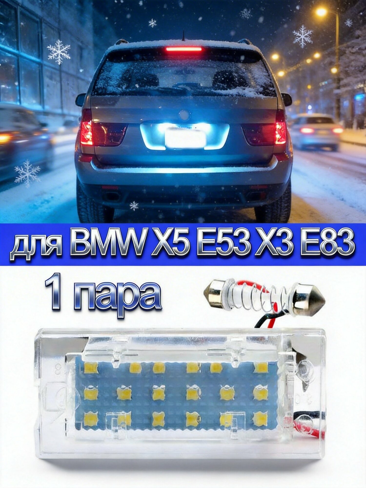 2 шт. Подсветка номерного знака для BMW X5 E53 2001-2006, X3 E83 2004-2009 белая, замена OEM и простая установка без ошибок
