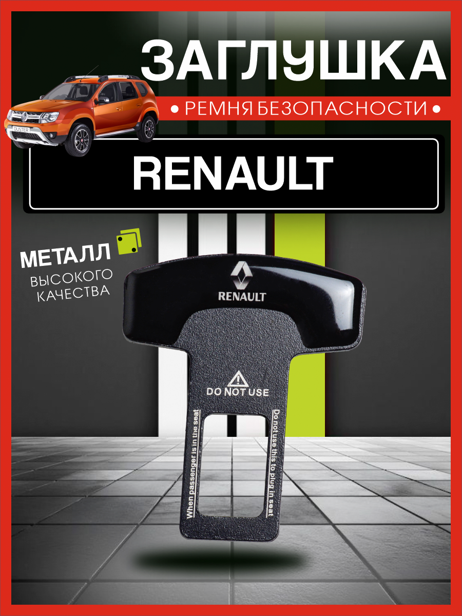 Заглушка для ремня безопасности с логотипом Рено / Renault, 1 шт.