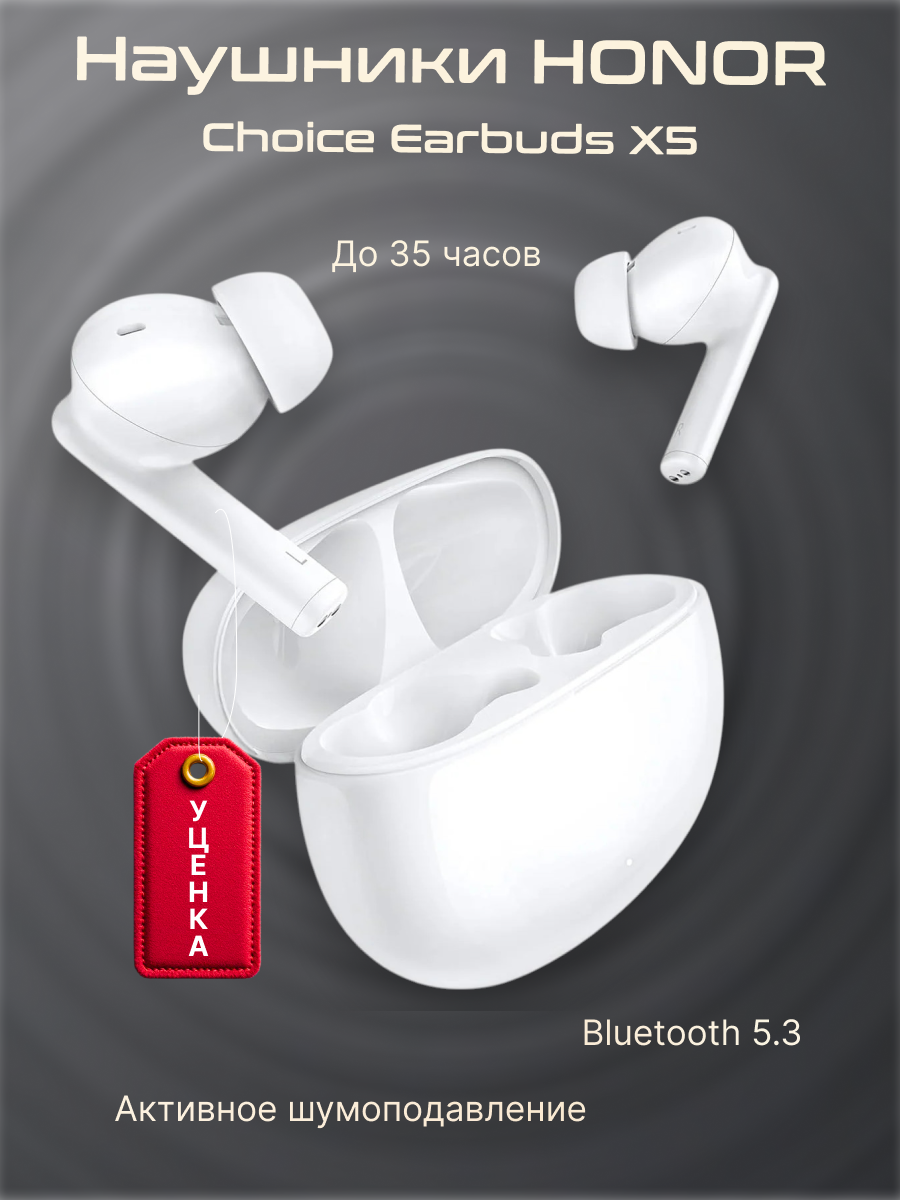 Наушники HONOR Choice Earbuds X5, Bluetooth 5.3, шумоподавление, белые