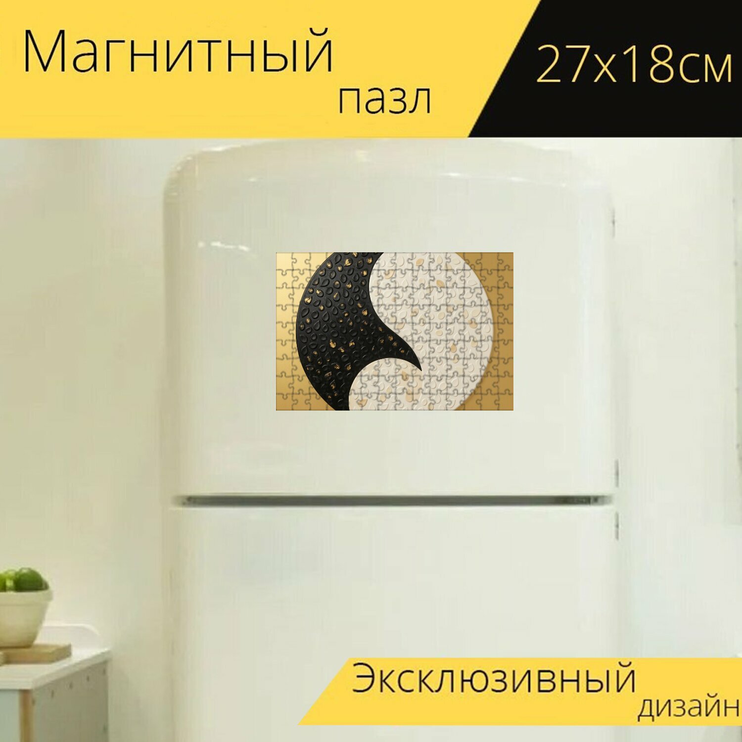 Магнитный пазл "Черно-белый символ инь-ян. Абстрактная круглая композиция в восточной эстетике: контраст светлой и темной половин, рельефные капли." на холодильник 27 x 18 см.