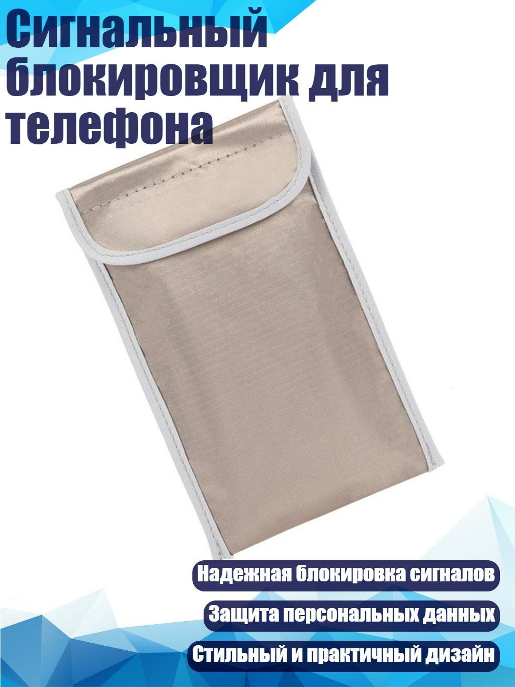Сигнальный блокировщик для телефона