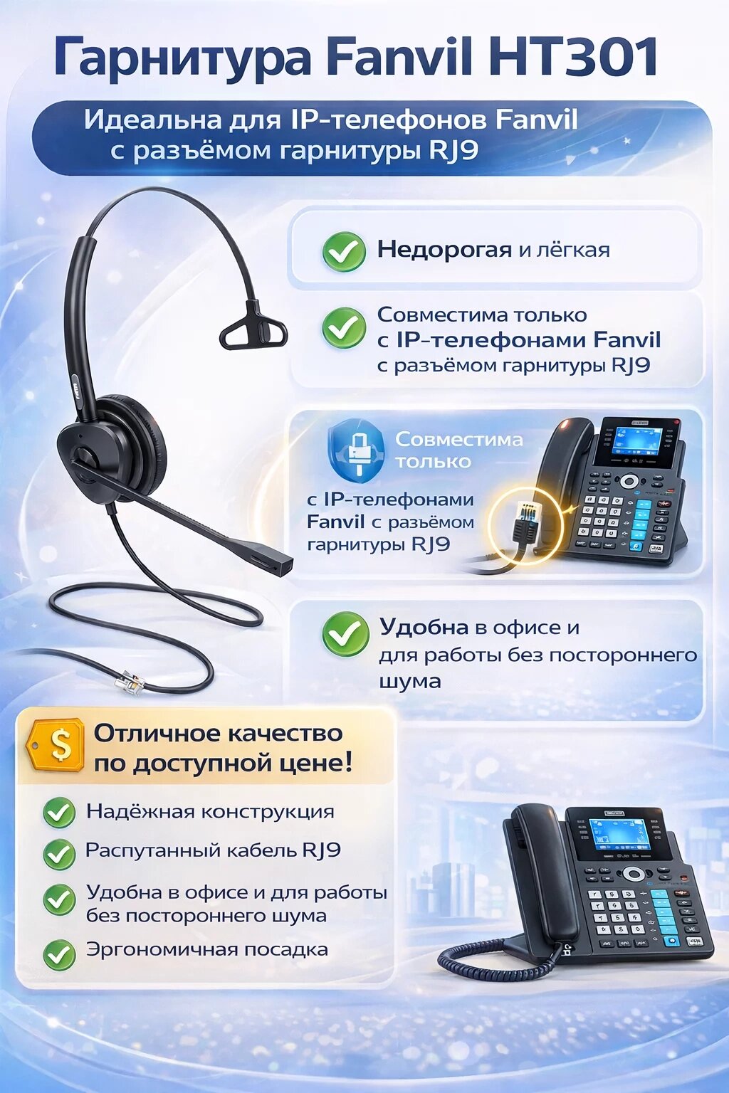 Гарнитура Fanvil HT301 Mono RJ9