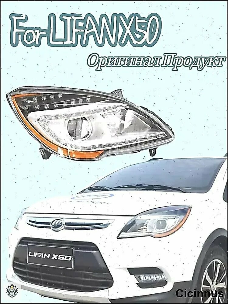 Фара автомобильная, 1 шт, арт. LIFAN X50 Оригинал Продукт Фара автомобильная