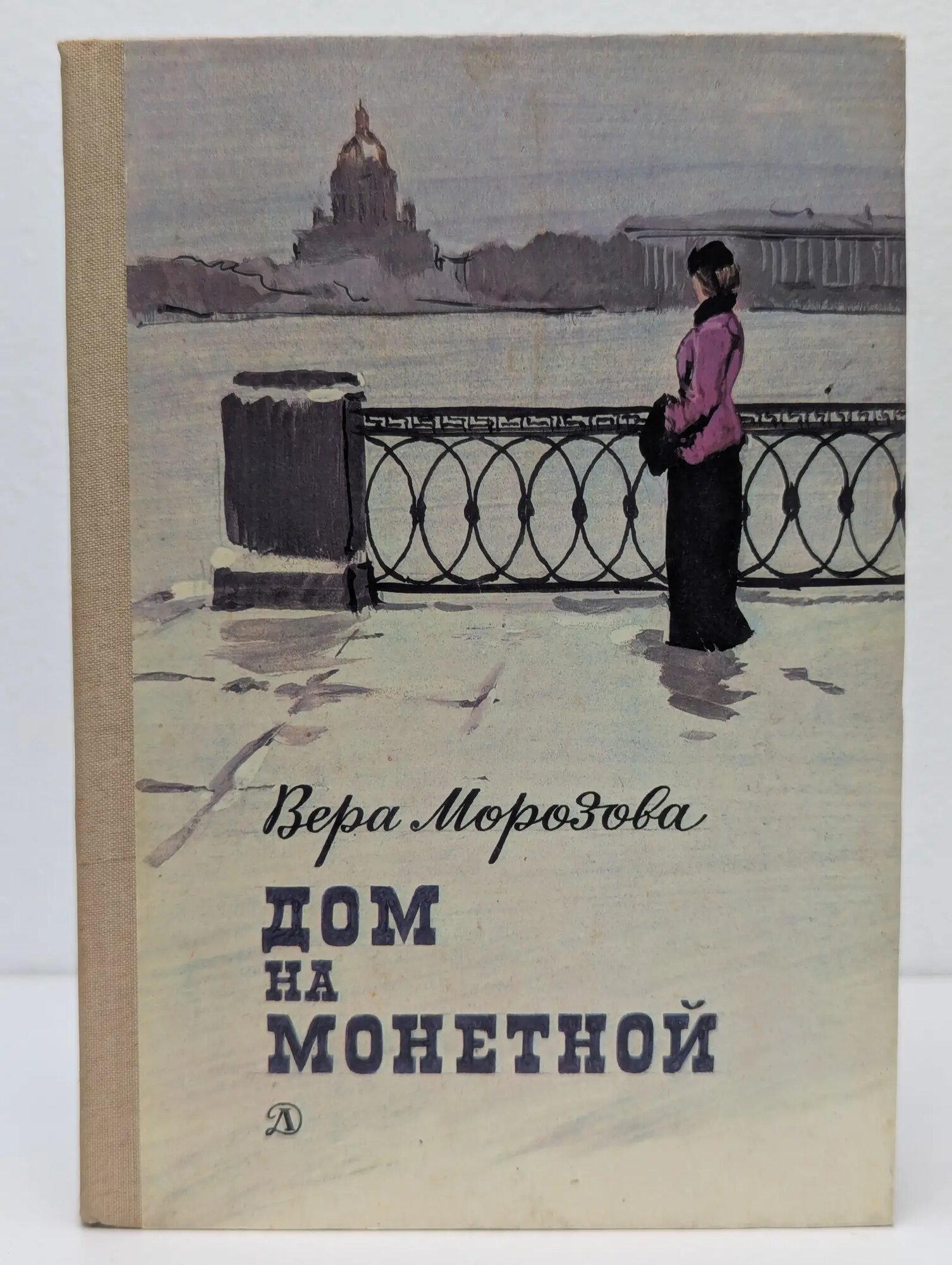 Дом на Монетной Морозова Вера Александровна 1985
