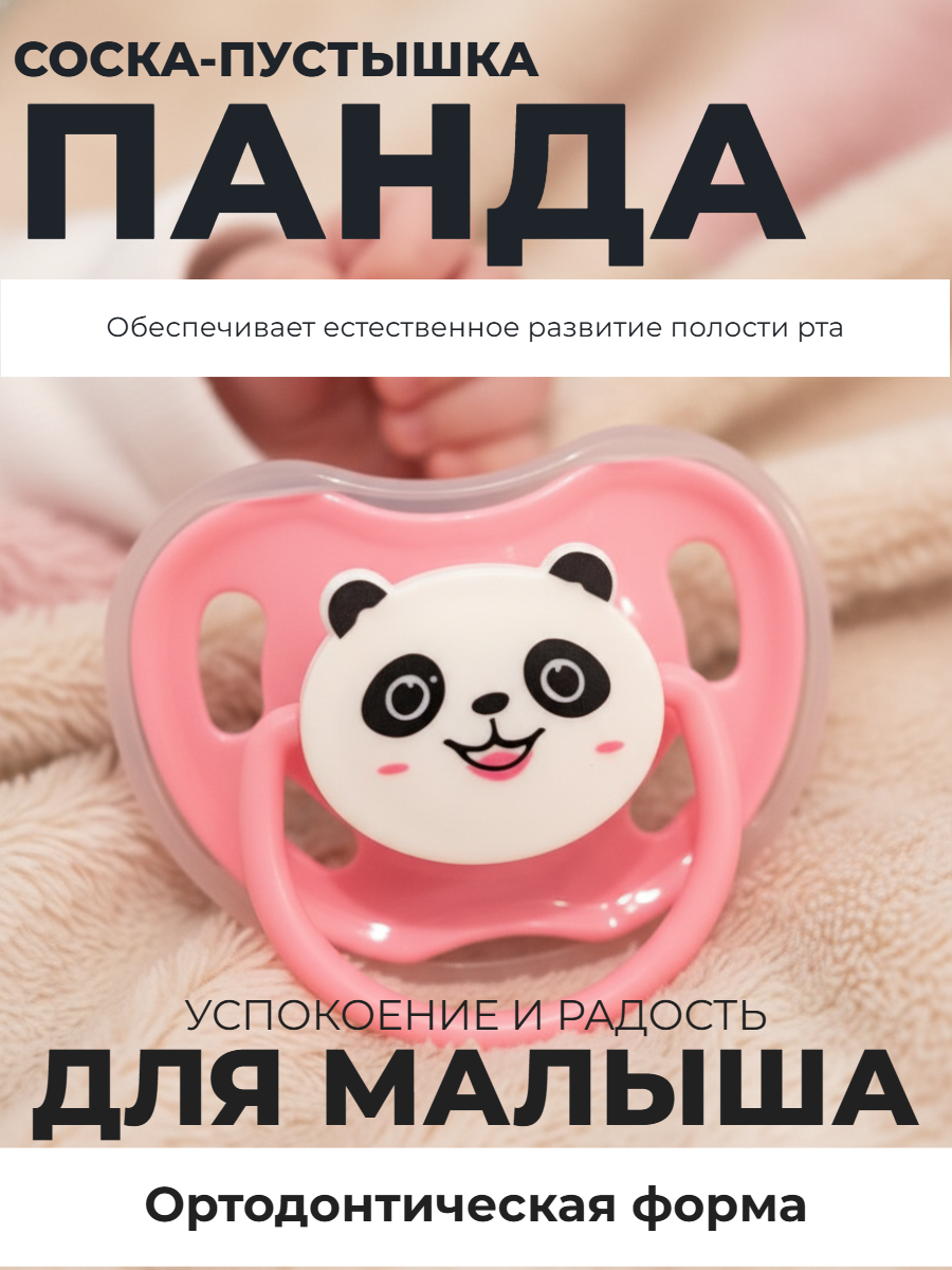 Силиконовая Соска - пустышка "Панда". Розовый цвет. Ортодонтическая.