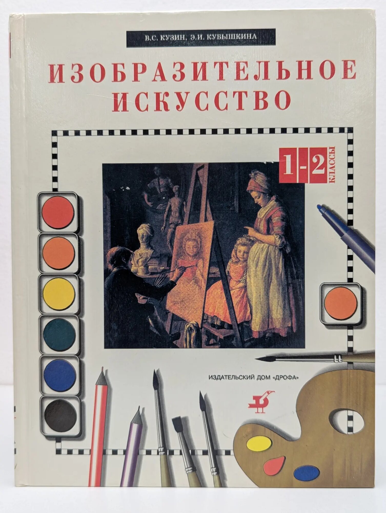 Изобразительное искусство. 1-2 классы Кузин Владимир Сергеевич, Кубышкина Эмма Ивановна 1995