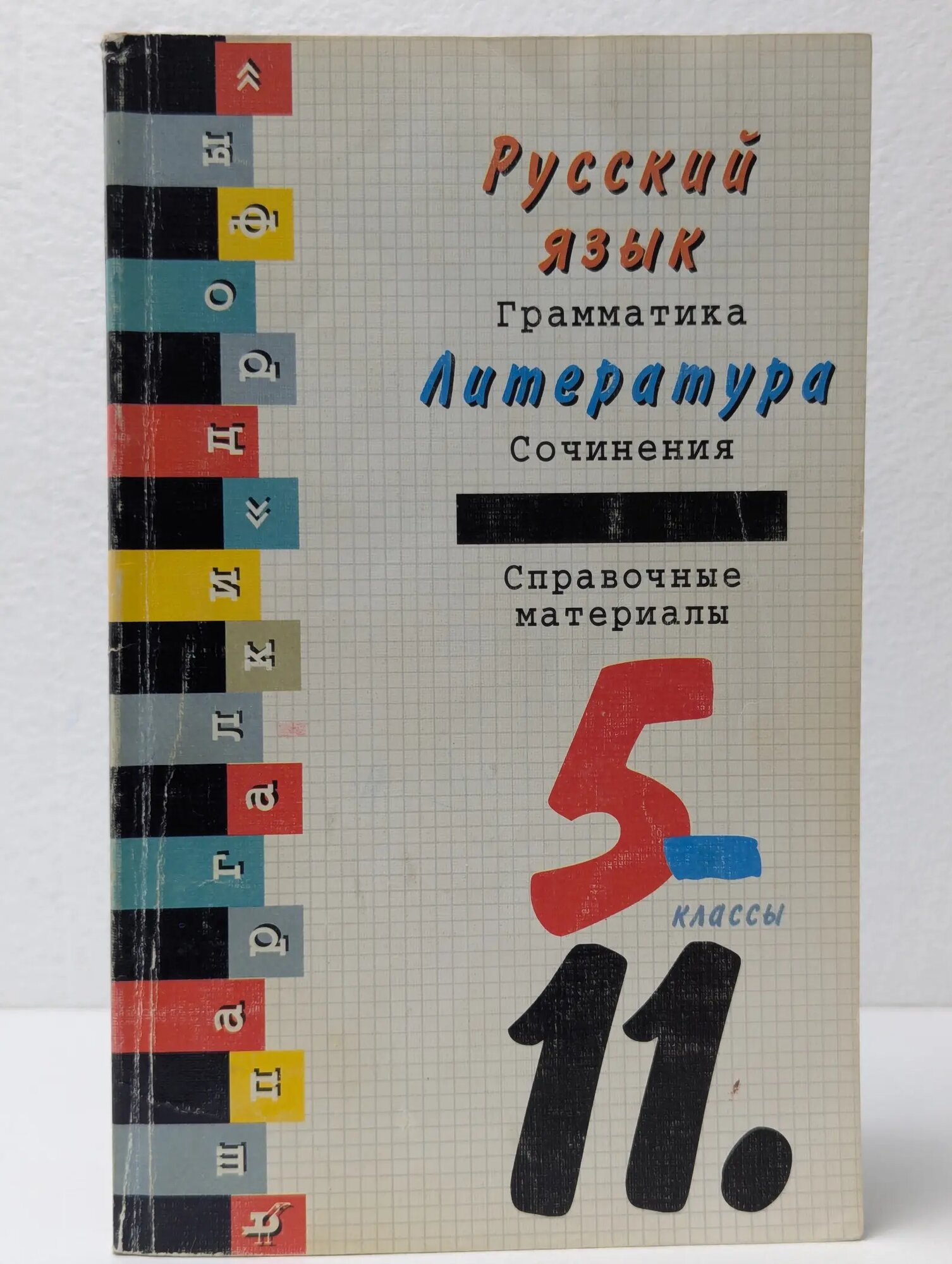 Русский язык. Грамматика. Русская литература XIX-XX веков. Сочинения. 5-11 классы. Справочные материалы Лепихова Маргарита Алексеевна, Сечина Н. В. 1997