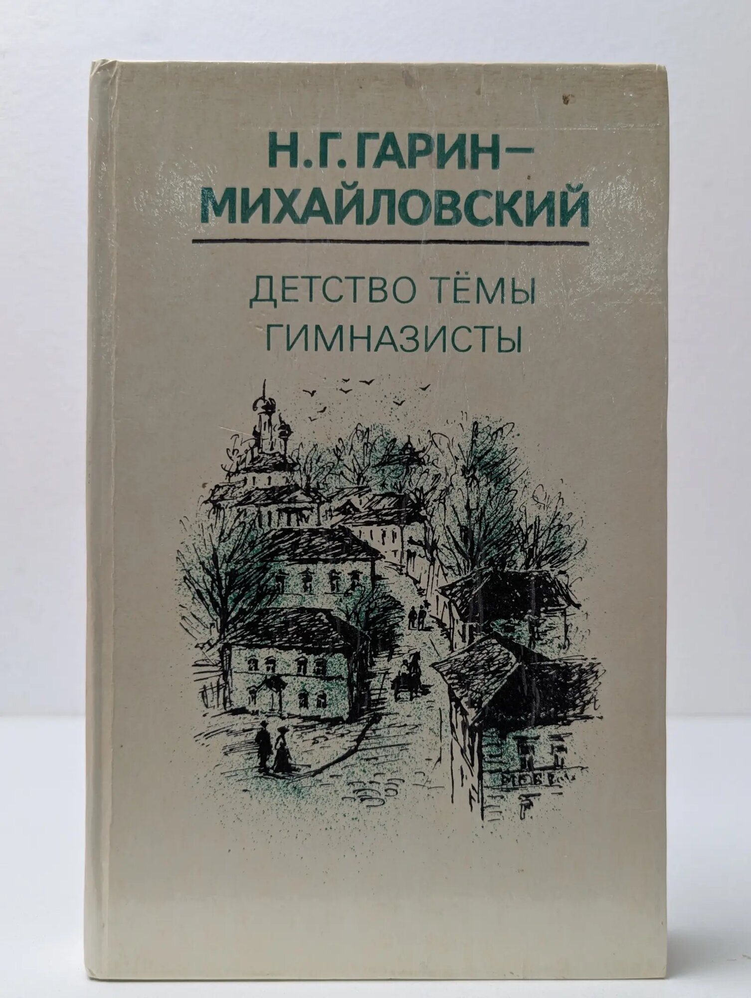 Детство Тёмы. Гимназисты Гарин-Михайловский Николай Георгиевич 1981