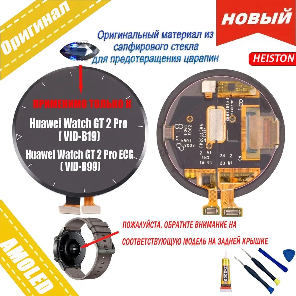 Дисплей Для Huawei Watch GT2 Pro/GT2 Pro ECG (VID-B19/B99)(AMOLED)В Сборе С Тачскрином, Экран В Сборе