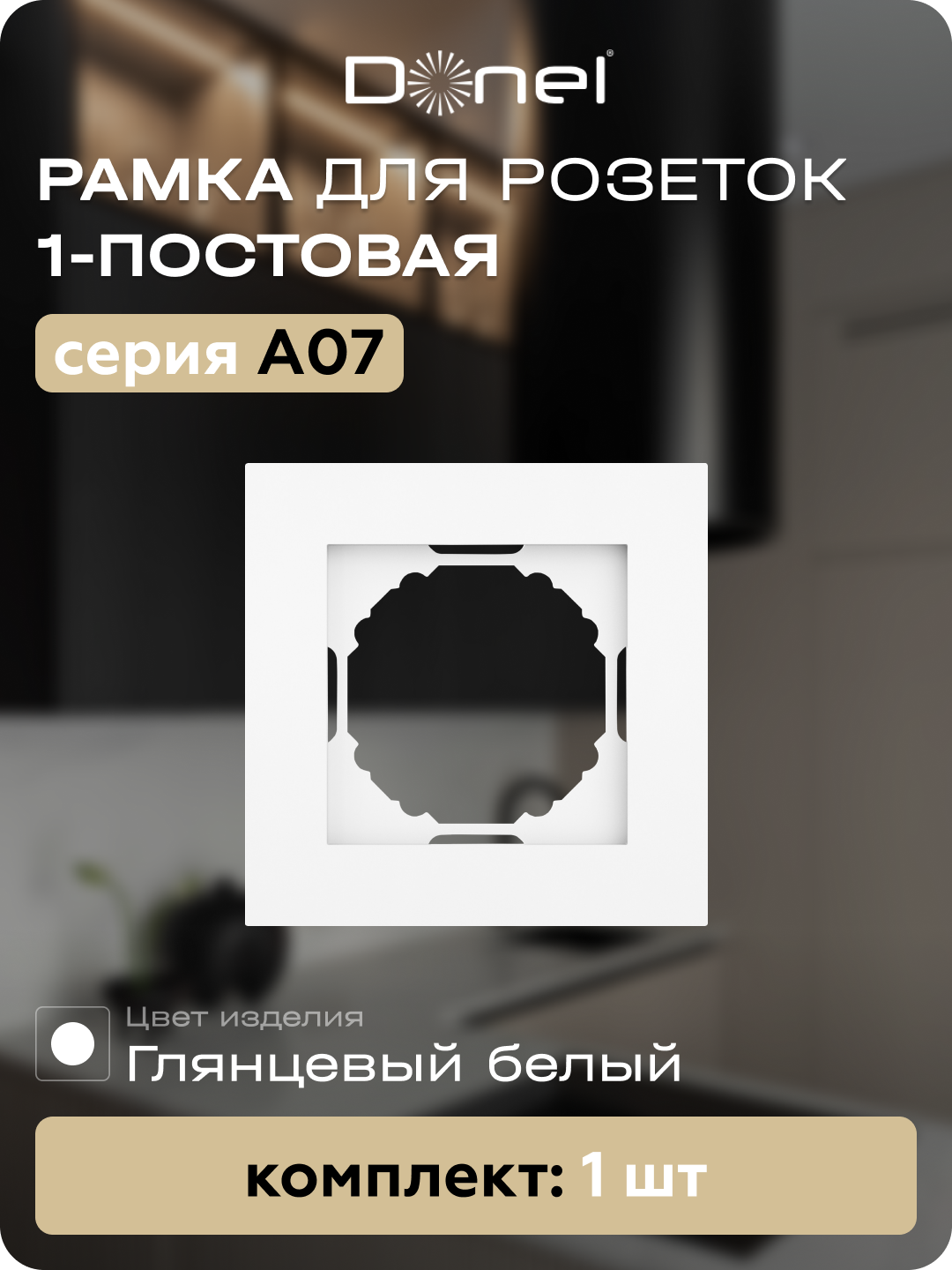Рамка на 1 пост, универсальный монтаж, термопласт, цвет глянцевый белый, коллекция A07, Donel