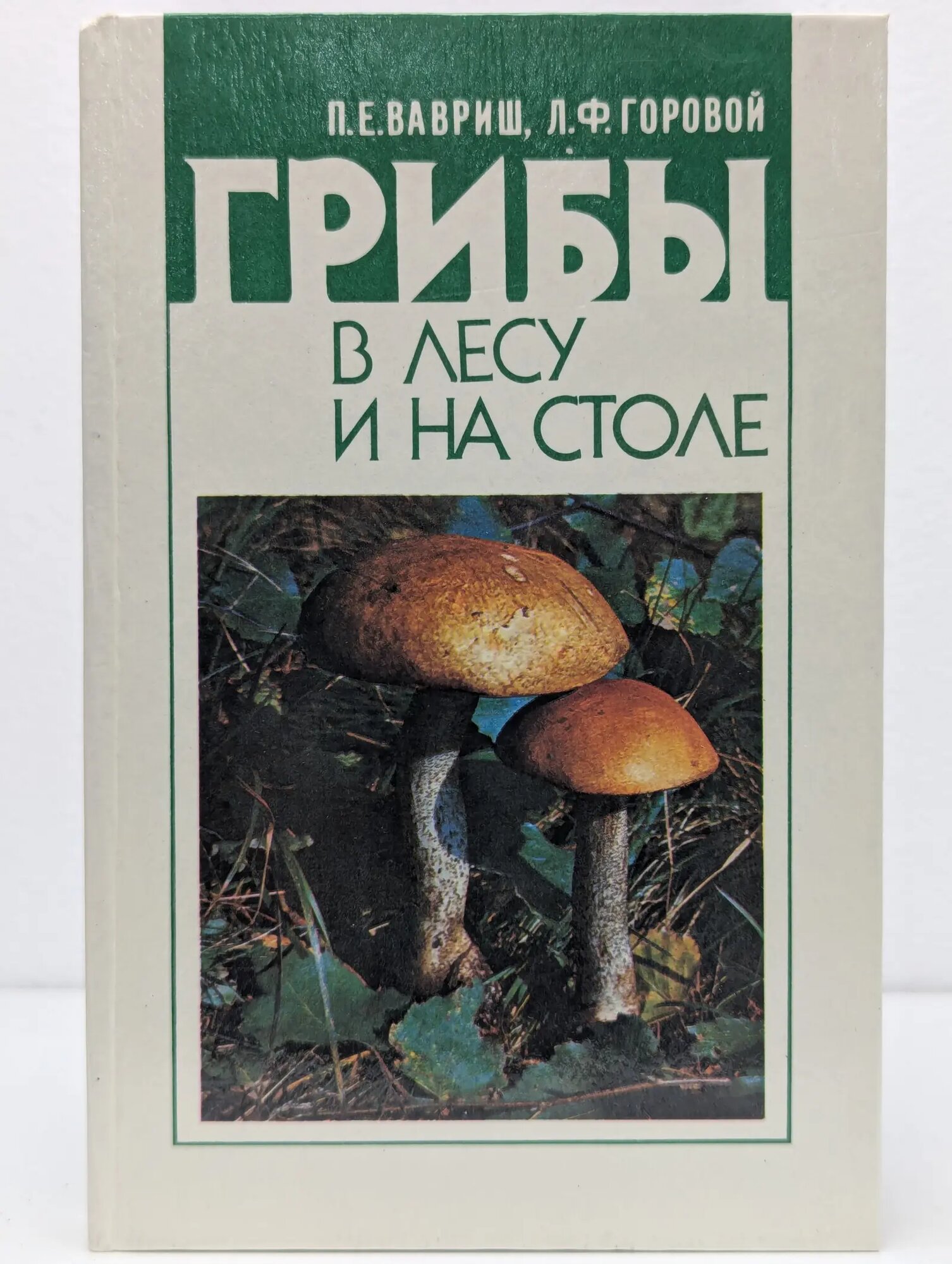 Грибы в лесу и на столе Вавриш Петр О. 1993