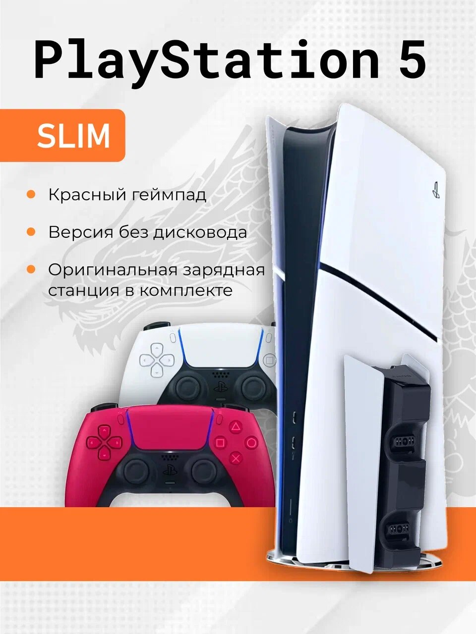 Игровая приставка Sony PlayStation 5 Slim, 1ТВ Digital Edition, PS5 Slim (+1 красный геймпад, зарядная станция)