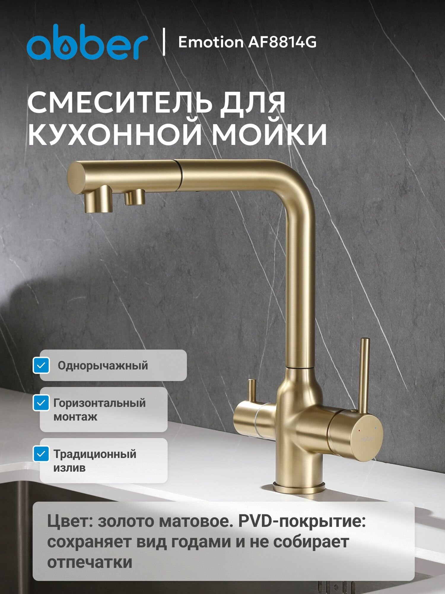 Смеситель ABBER Emotion AF8814G для кухни с подключением фильтра и выдвижной лейкой, золото матовое