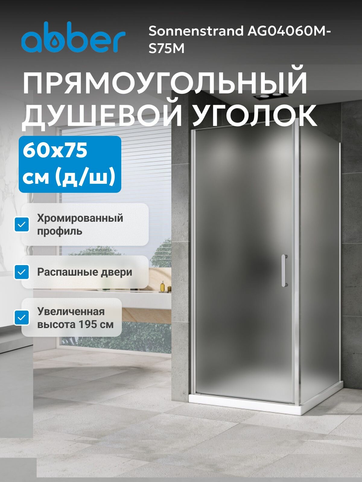 Душевой уголок ABBER Sonnenstrand AG04060M-S75M